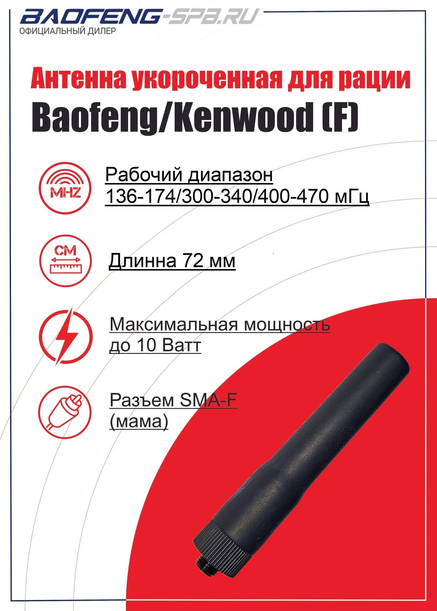 Антенна Baofeng укороченная 7,2 см