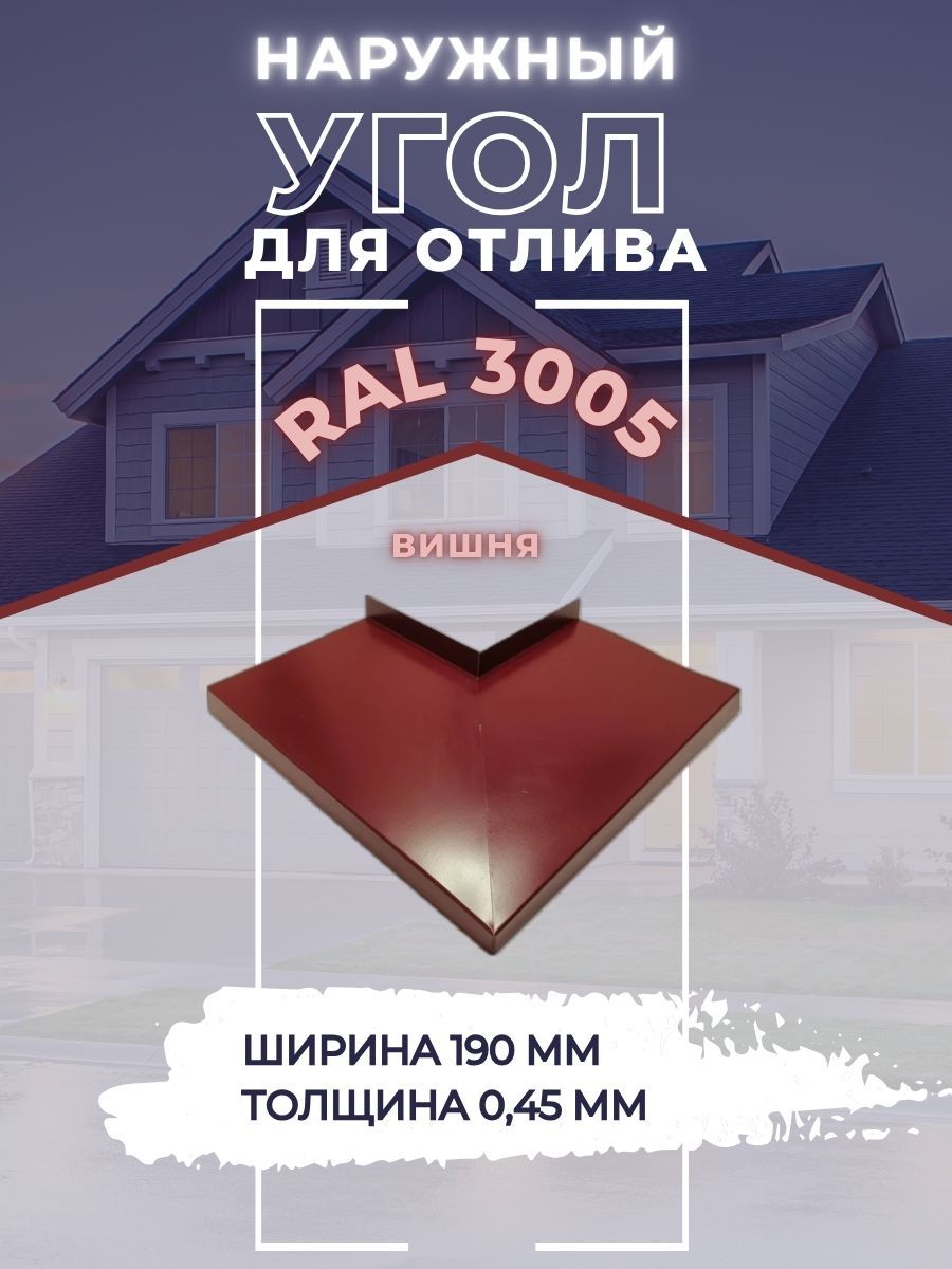 Угол для отлива наружный Вишня ral 3005 190мм