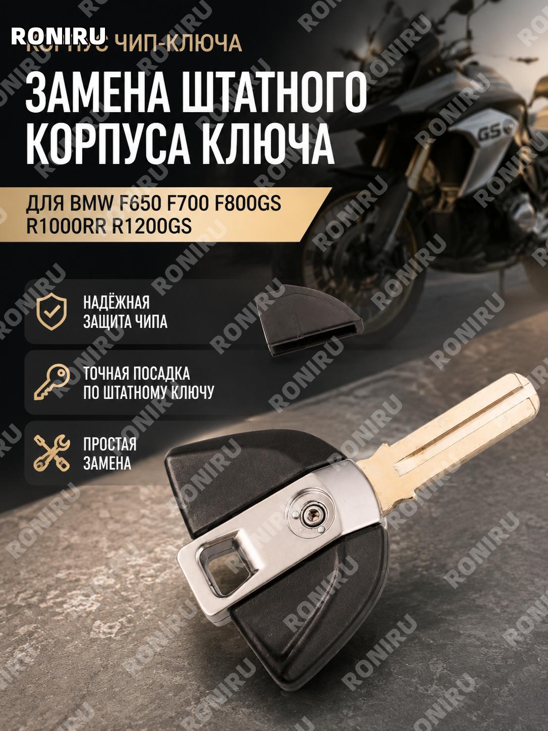Чехол корпуса чип-ключа, замена оболочки ключа для BMW F650 F700 F800GS R1000RR R1200GS, из инженерного пластика