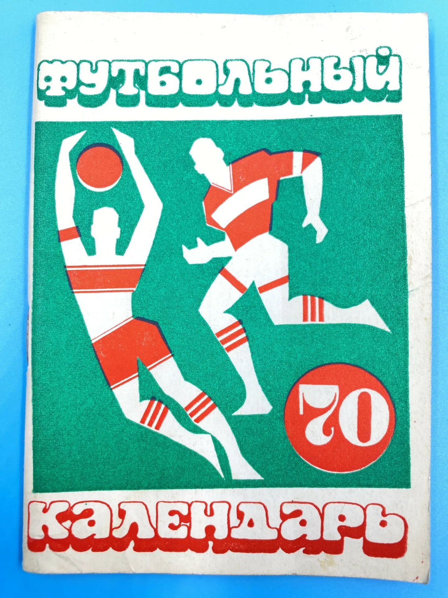 Футбольный календарь 1970. Справочник (1970г.)