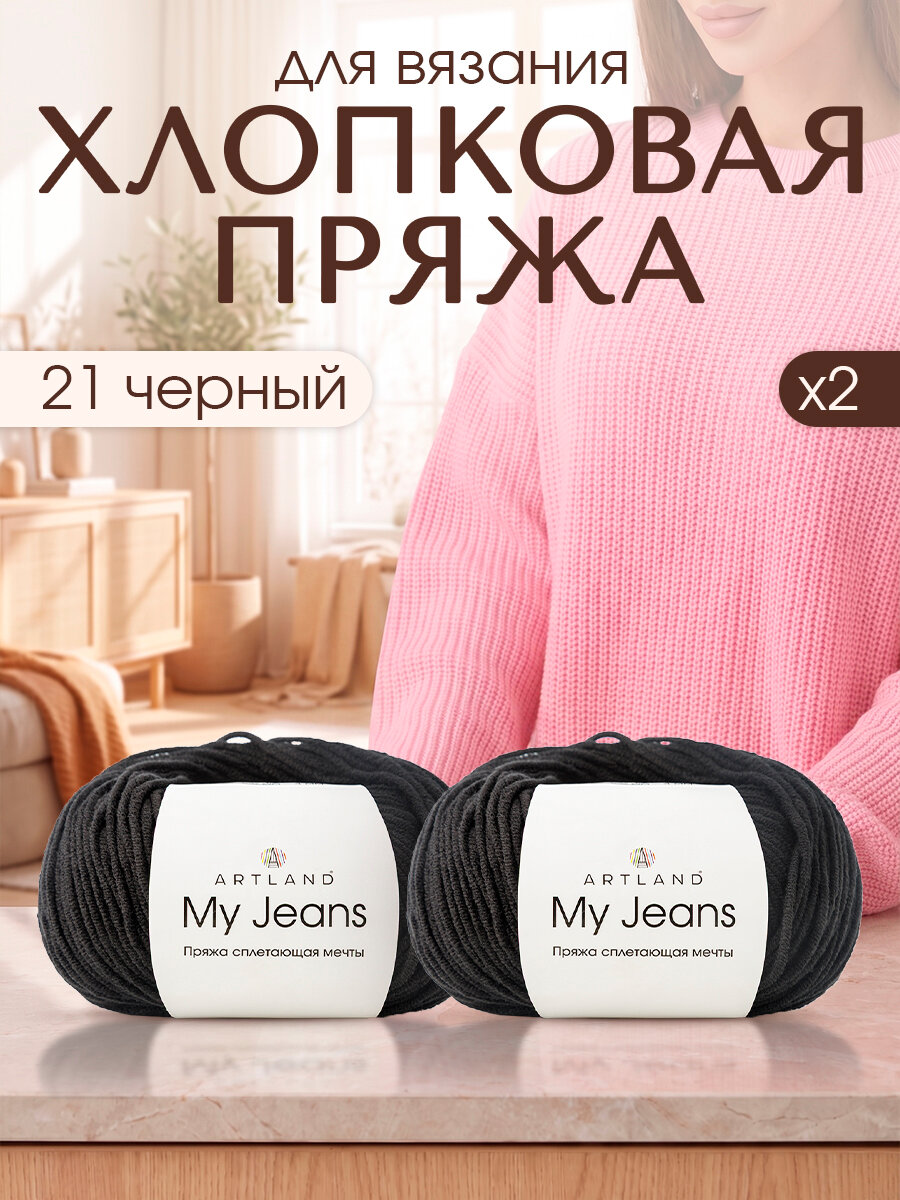 Пряжа для вязания Artland My Jeans 2 мотка (110 м, 50 гр), цвет 21 черный