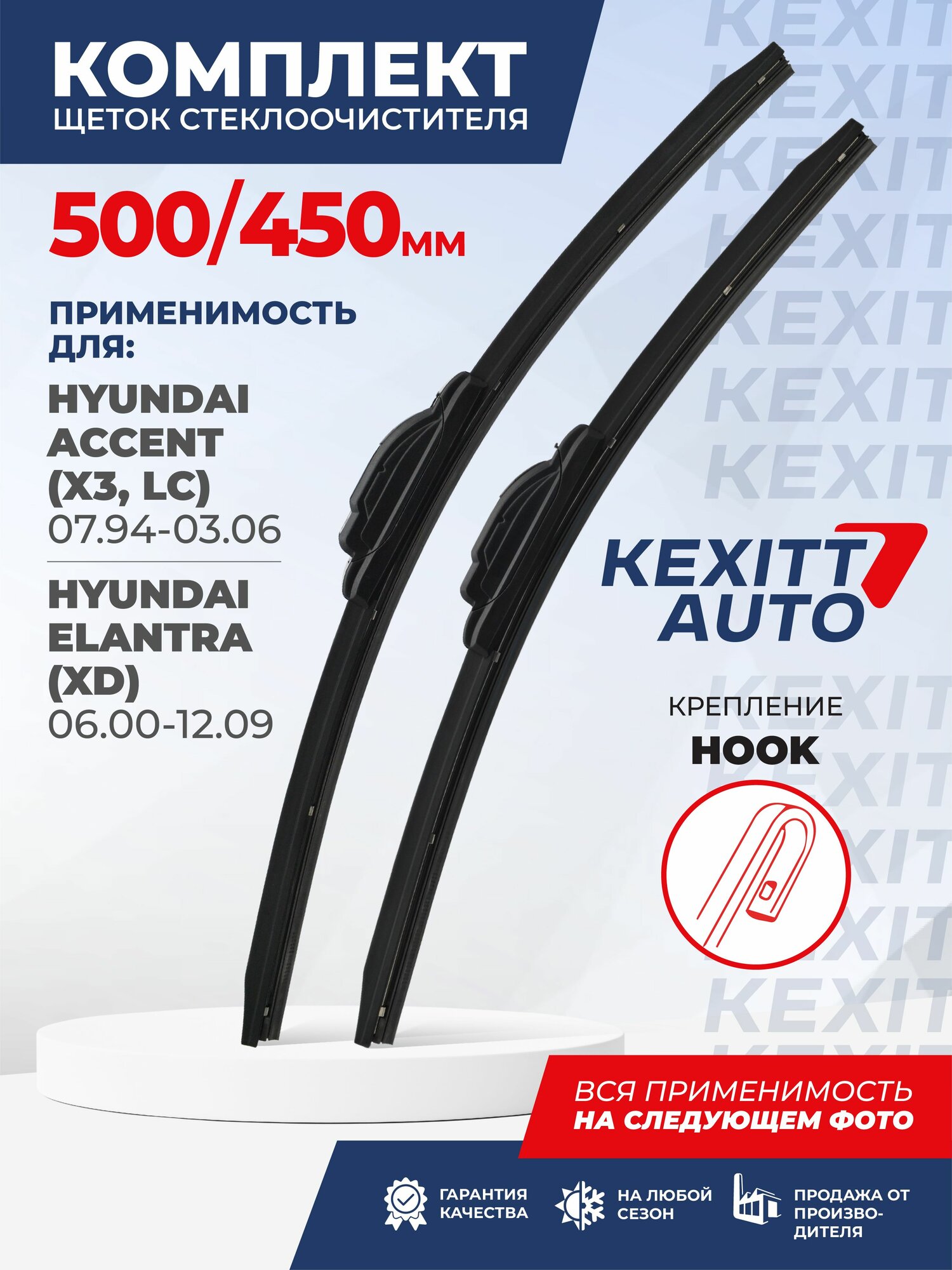 500 450 мм. Hook Крючок. Комплект бескаркасные щеток стеклоочистителя KEXITT дворники Hyundai Lantra; Хёндай Лантра ; Peugeot 106; Пежо 106 ; MG ZS; МГ ЗС ; Mitsubishi Lancer 8; Митсубиши Лансер 8