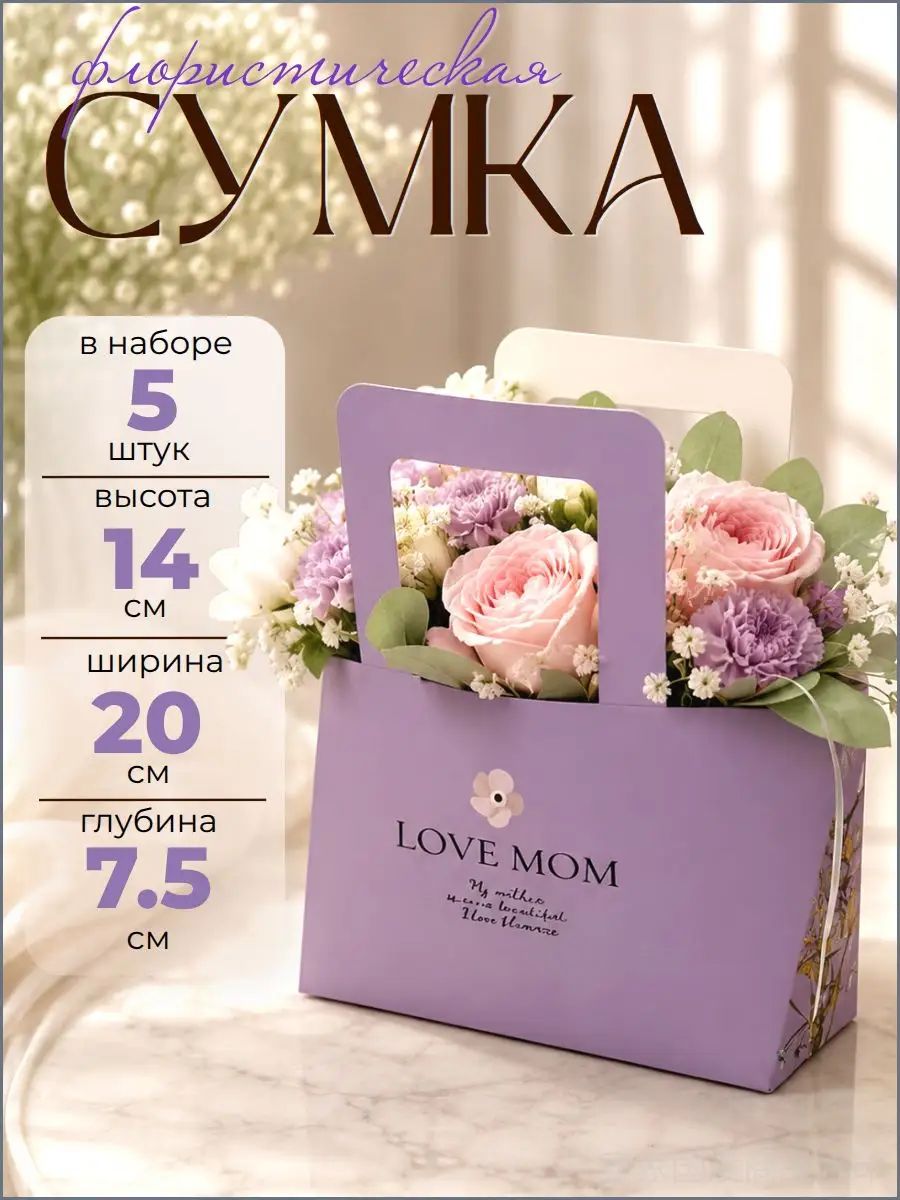 Плайм-пакет для цветов. Сумка флористическая. Коробка для букета. Набор 5 сумок, 21*14*8см Сиреневый
