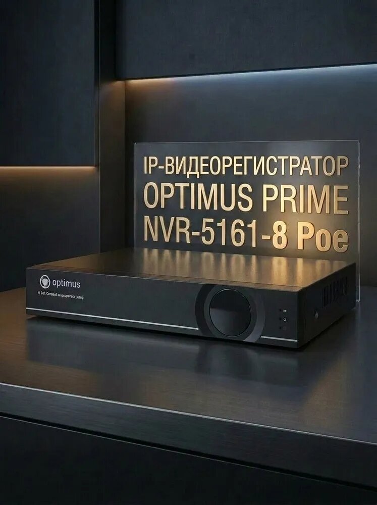 IP-видеорегистратор Optimus Prime NVR-5161-8P