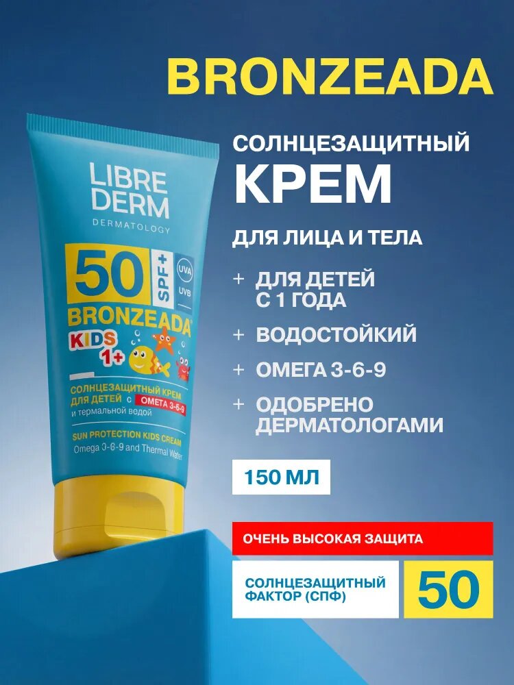 LIBREDERM Детский солнцезащитный крем для лица и тела SPF50+ с Омега 3-6-9 и термальной водой Бронзиада 150 мл