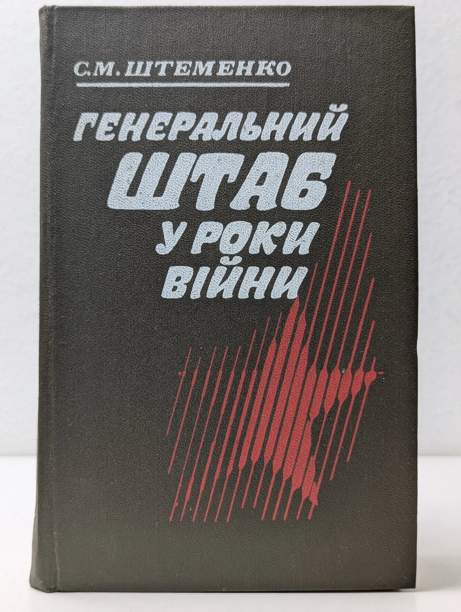 Генеральний штаб у роки вийни. Книги 1-2 Штеменко Сергий Матвийович 1987