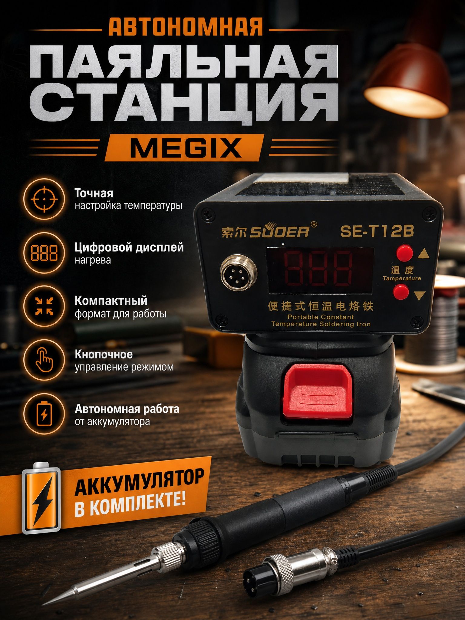 Аккумуляторная паяльная станция SE-T12B