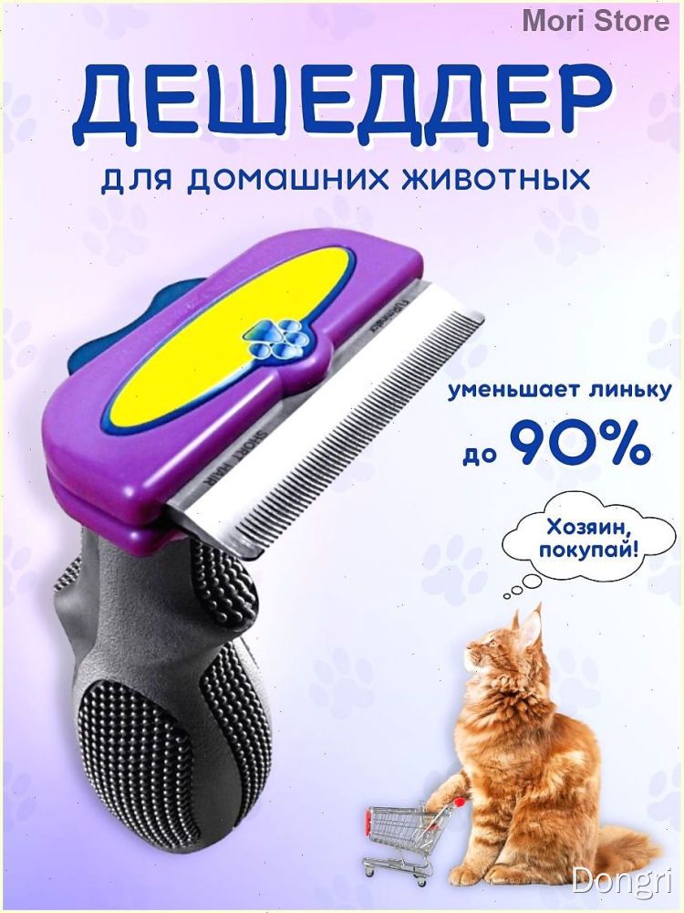 Дешеддер для кошек и собак, расческа пуходерка с самоочисткой 15 см, эргономичная чесалка