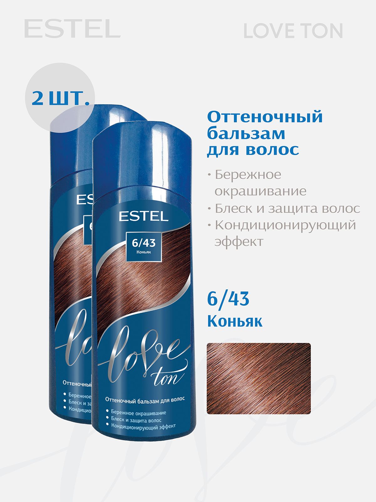 ESTEL Оттеночный бальзам для тонирования волос LOVE TON 6.43 коньяк 150 мл - 2 шт, обновление оттенка и цвета волос