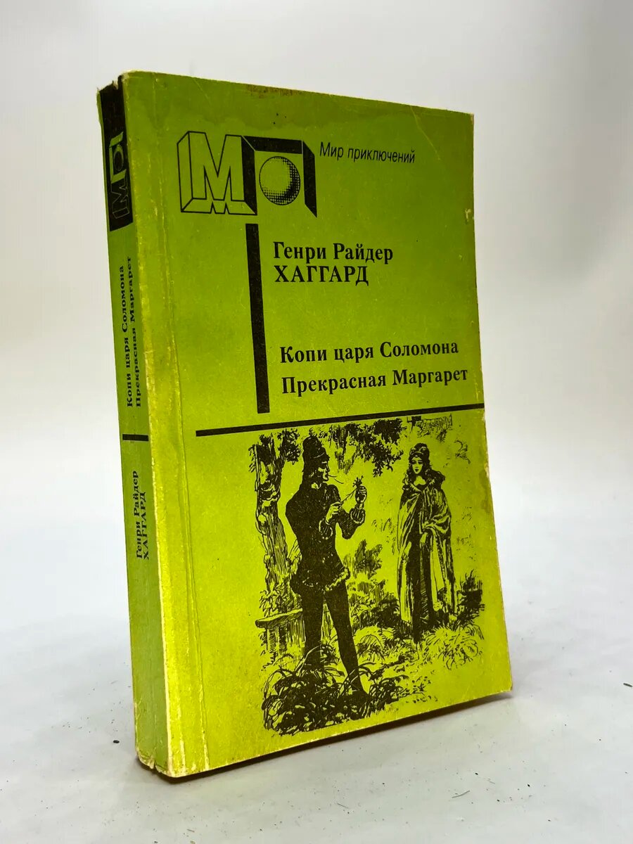 Генри Райдер Хаггард. Копи царя Соломона / Прекрасная Маргар