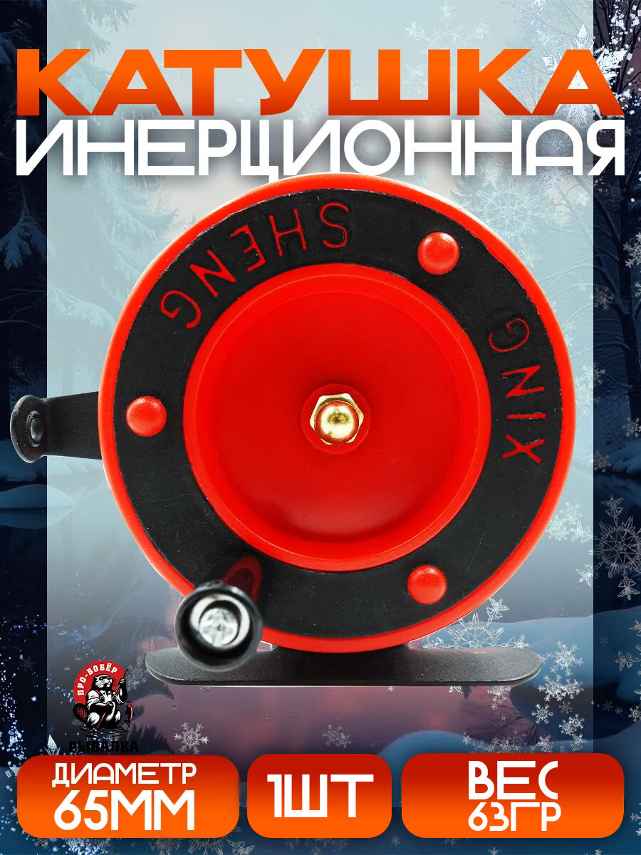 Катушка для зимней рыбалки инерционная проводочная 801D- 65мм с курком