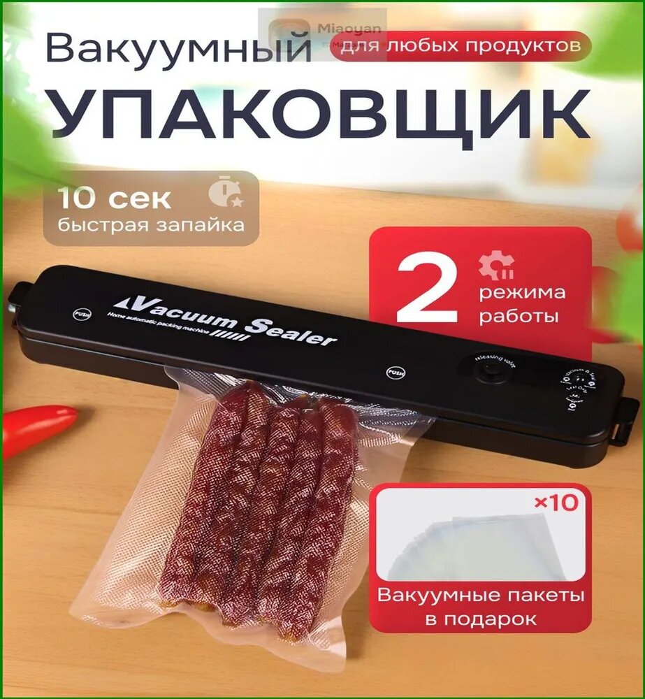 Вакууматор для продуктов , вакуумный упаковщик для продуктов , 10 пакетов в подарок