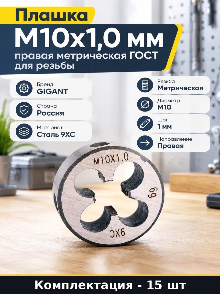 Набор 15 шт Плашка правая М10x1,0 мм метрический инструмент