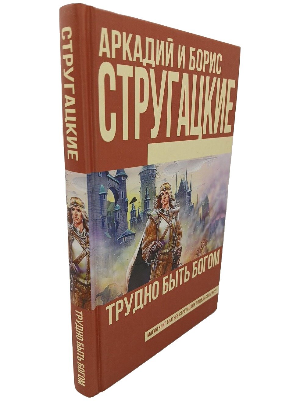 Трудно быть богом. Стругацкий Аркадий Натанович. АСТ. 2016. Твердый переплет. 218 стр