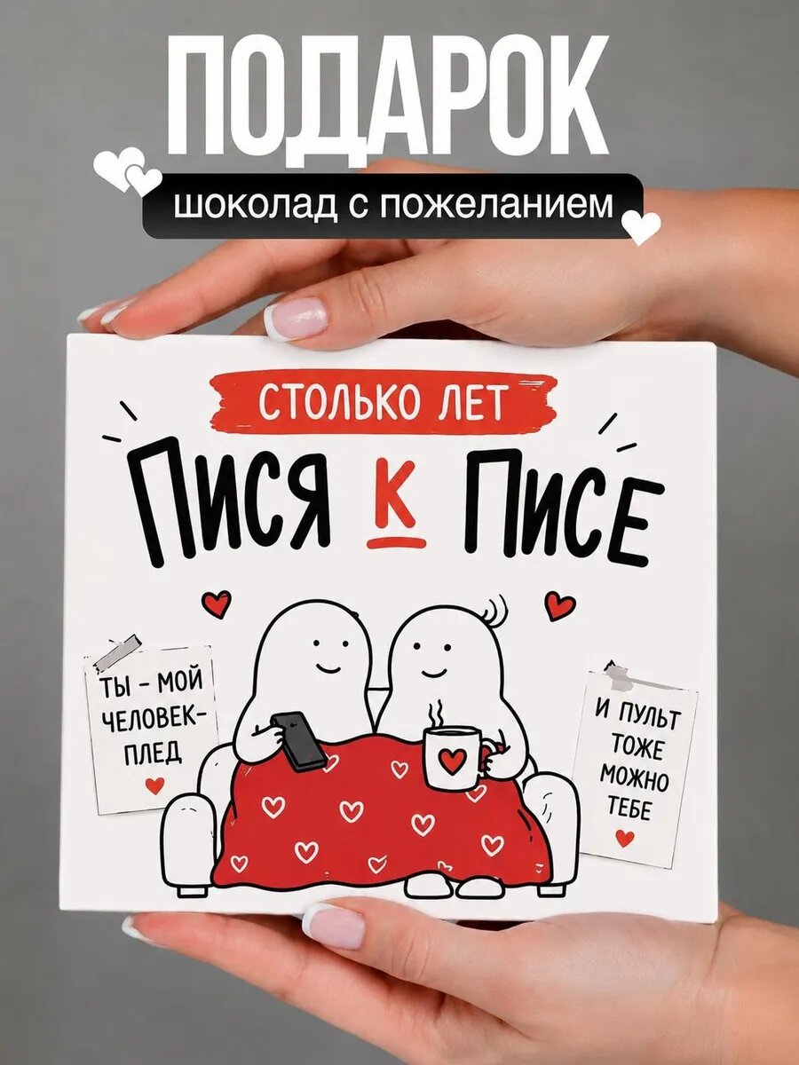 Подарок мужчине, парню с приколом сладкий