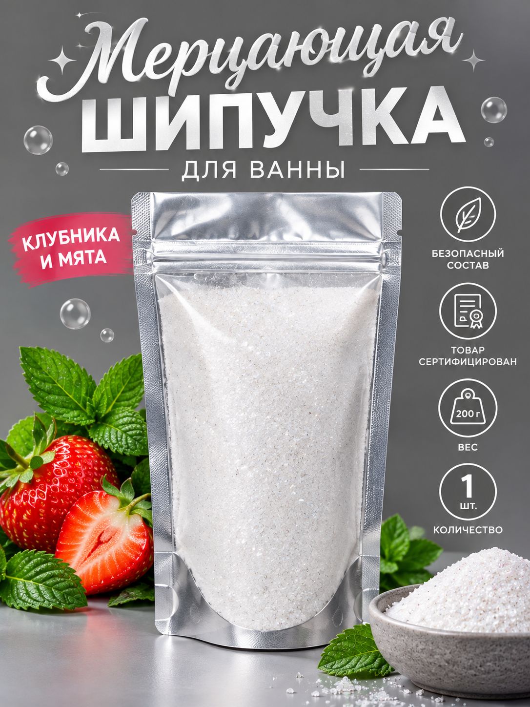 Мерцающая шипучка для ванны "Клубника и мята"