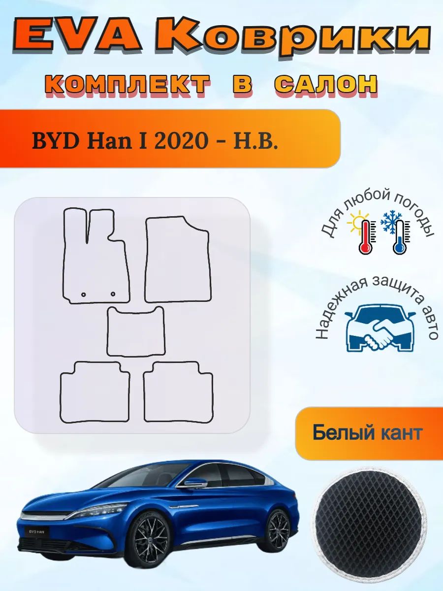 EVA коврики BYD Han I БУД Хан 2020 - Н. В.