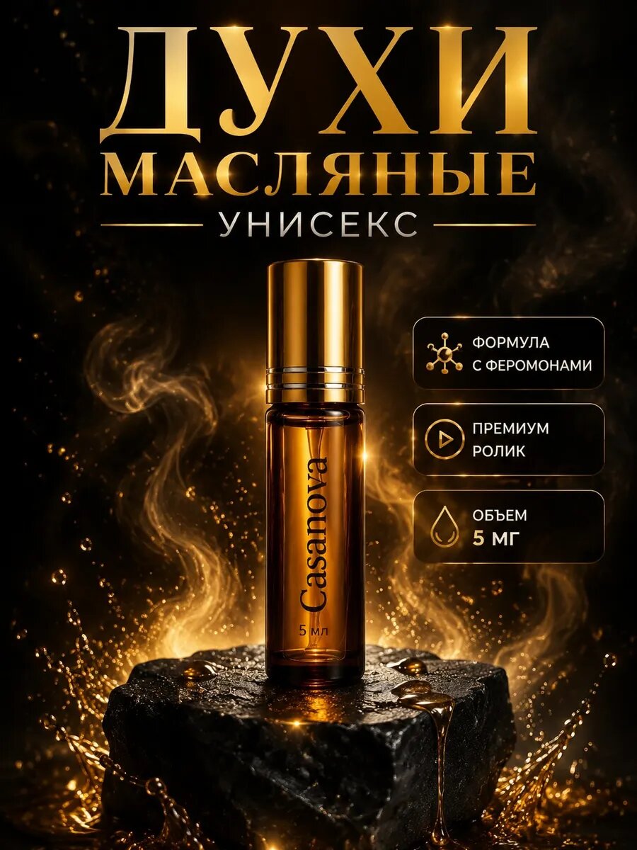 Духи масляные унисекс с феромоном 5 мг
