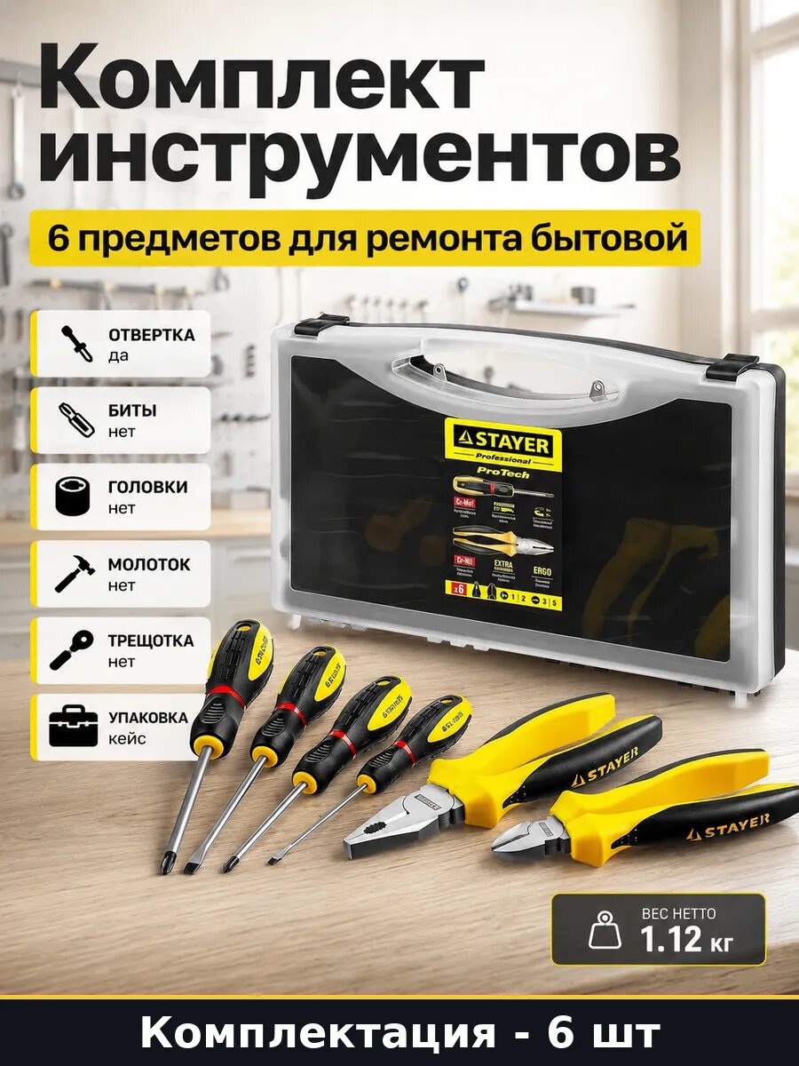 Комплект инструментов 6 предметов для ремонта бытовой