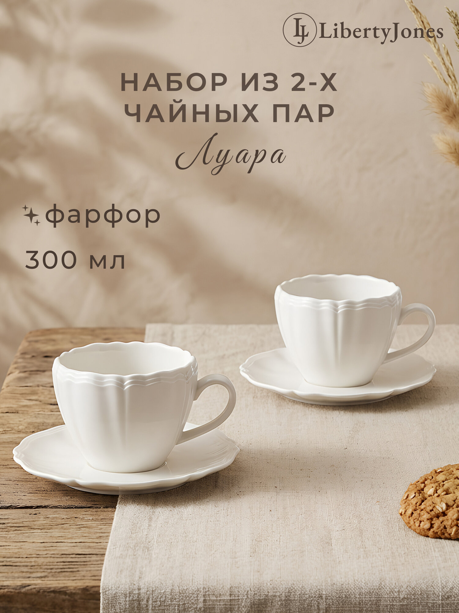Чайная пара "Луара", 300 мл фарфоровая набор из 2 шт Liberty Jones LJ0000632