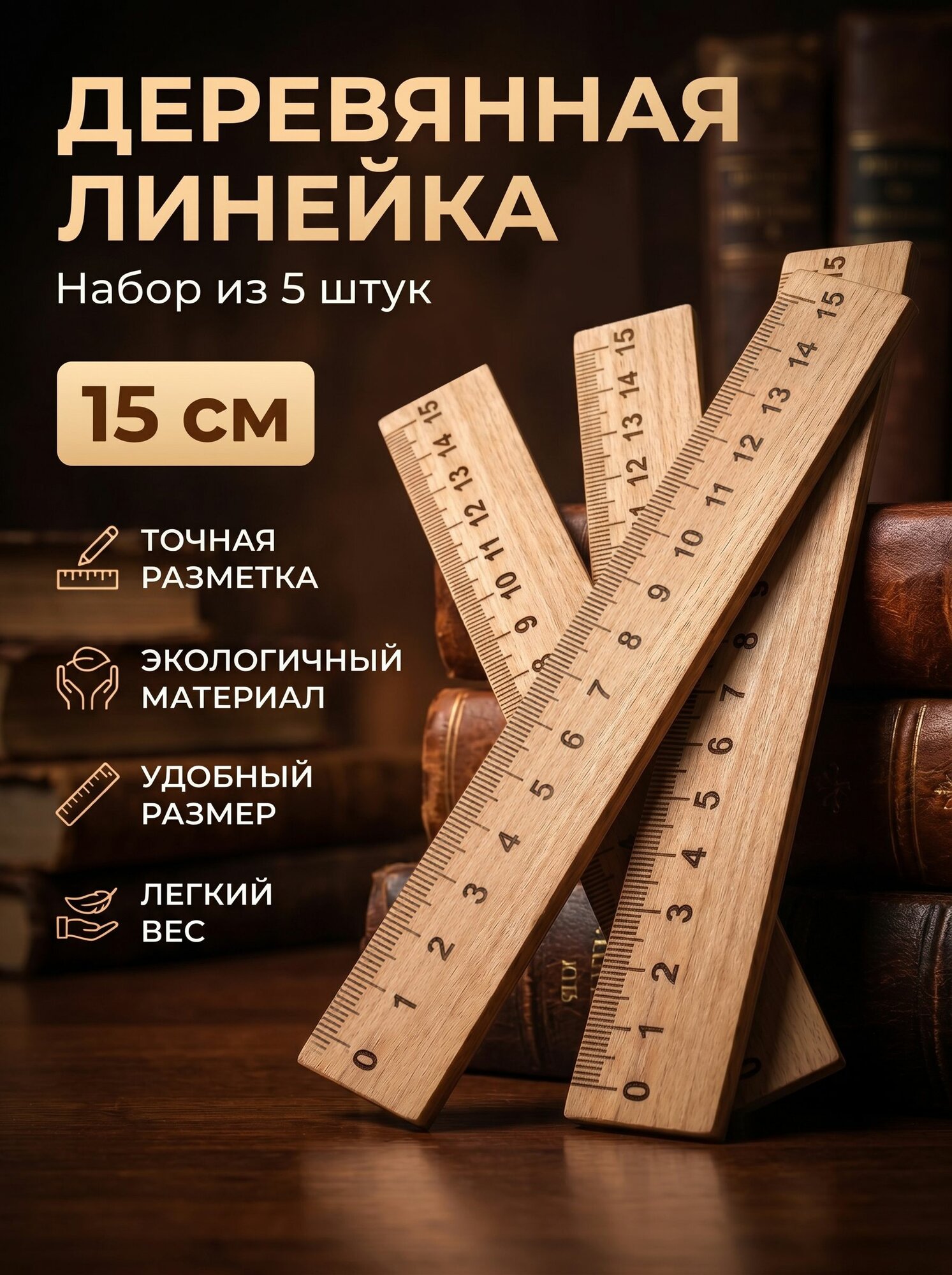 Линейки деревянные набор 15см 5шт