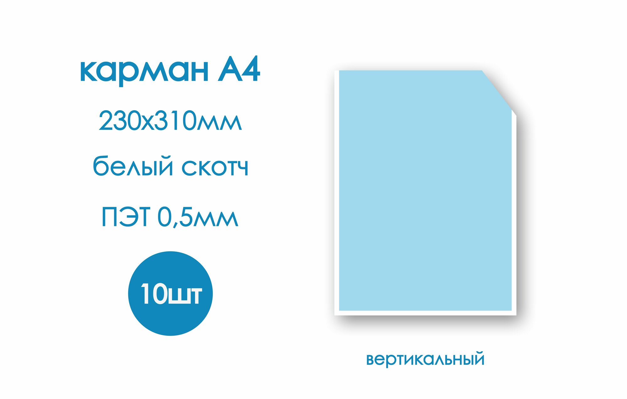Карман информационный плоский вертикальный А4 - 10шт, ПЭТ 0,5мм