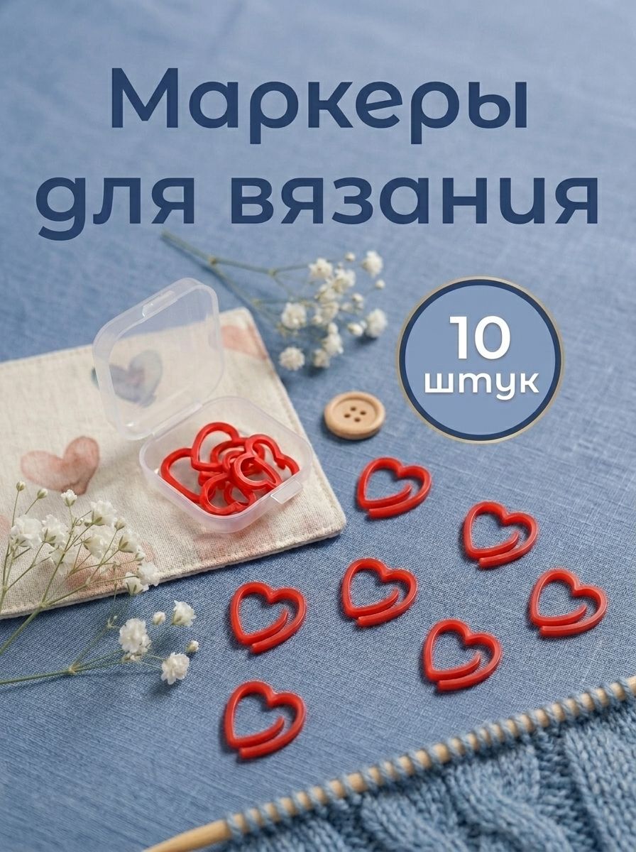 Маркеры для вязания "Сердечки", набор 10 шт