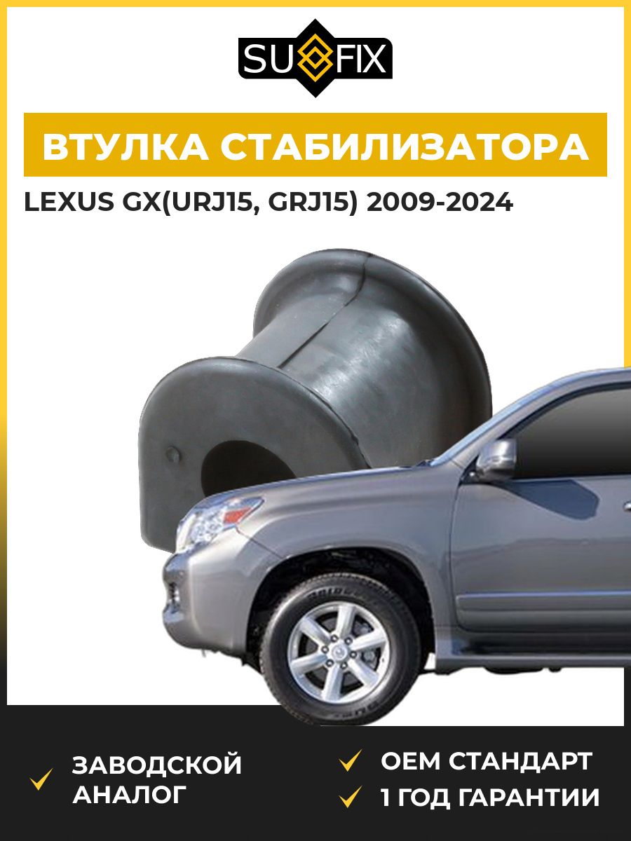 Втулка стабилизатора задняя SUFIX SK2453 Лексус Gx Lexus Gx URJ15 2009-2024