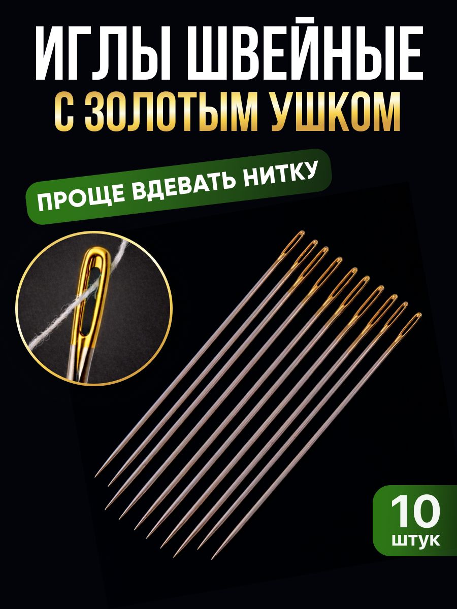 Иглы с золотым ушком 10 штук / Швейный набор иголок для дома / Иголки для шитья и вышивания