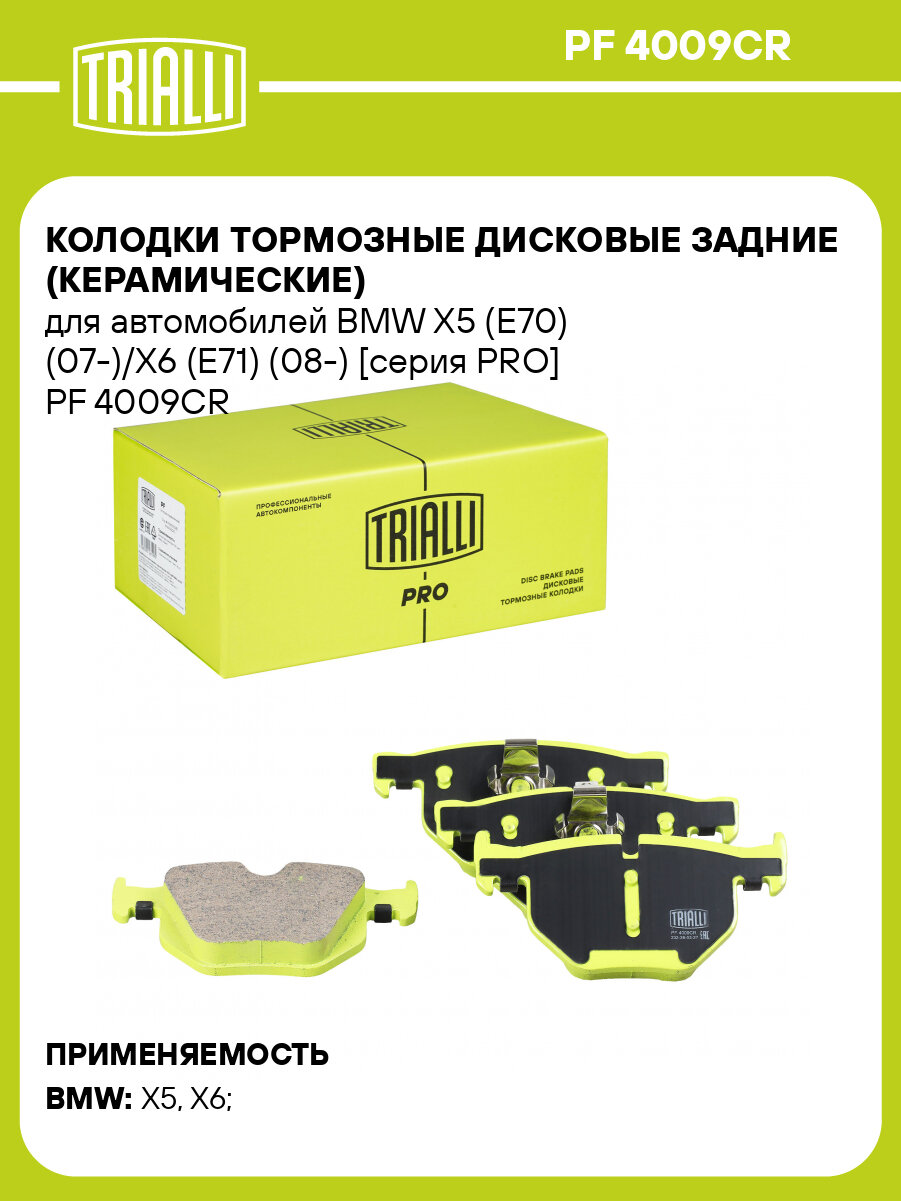 Колодки тормозные дисковые задние (керамические) для автомобилей BMW X5 (E70) (07-)/X6 (E71) (08-) [серия PRO] PF 4009CR TRIALLI