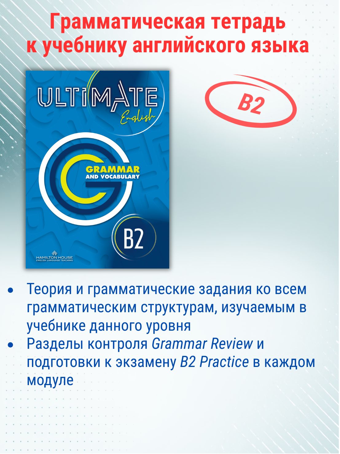 Ultimate English (B2) Grammar and Vocabulary / Пособие по грамматике и лексике английского языка