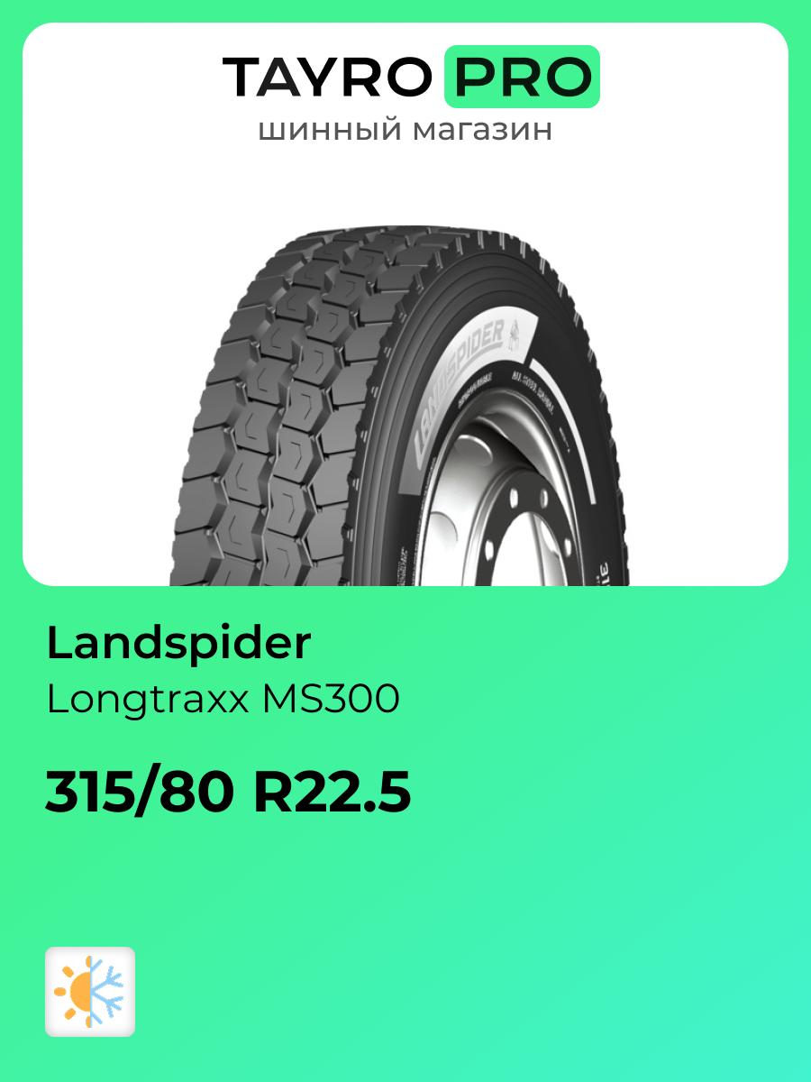 Всесезонные шины Landspider Longtraxx MS300 315/80 R22.5 154L, уровень шума ~76дБ (арт. D023)