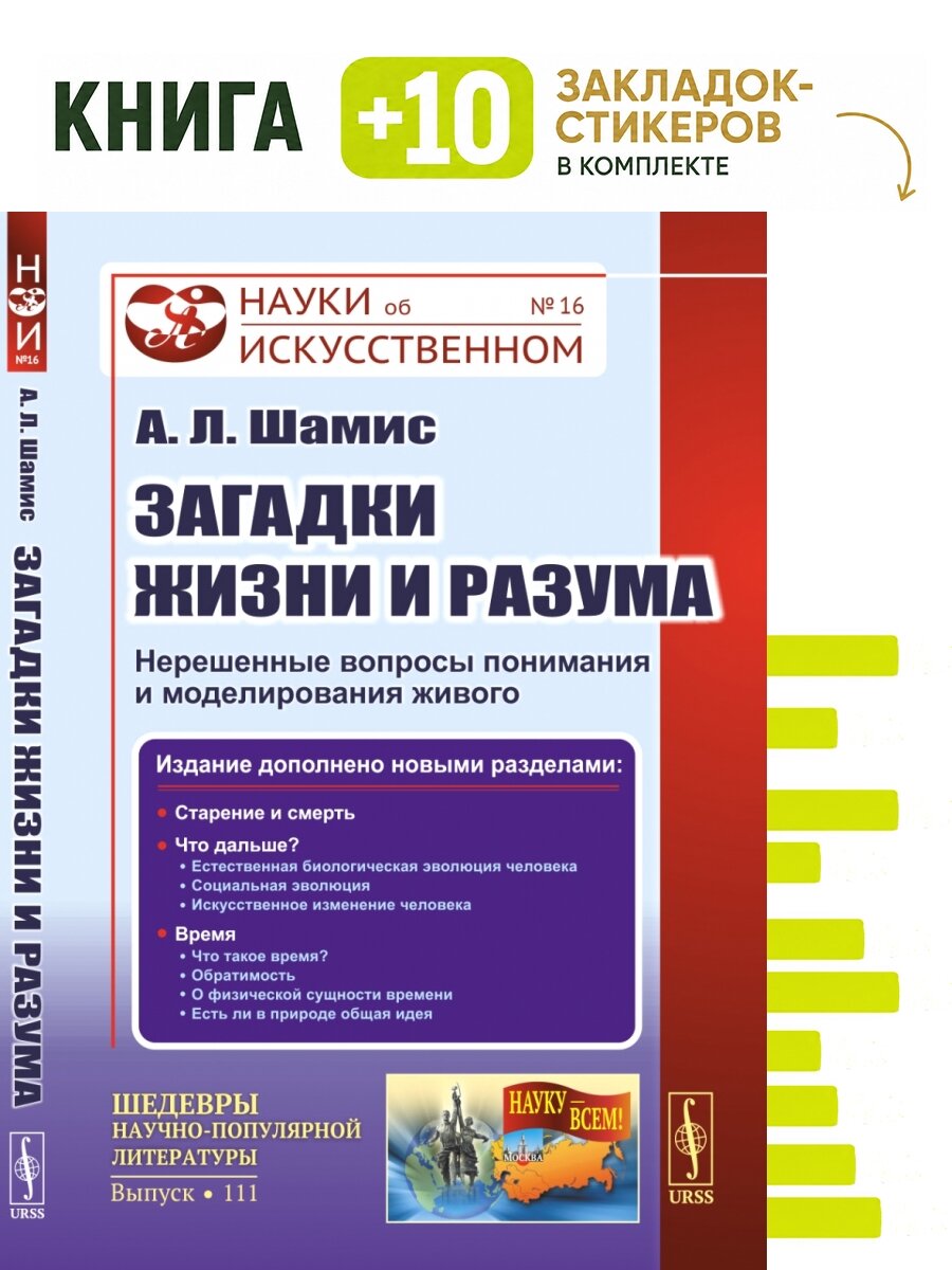 Загадки жизни и разума. Нерешенные вопросы понимания и моделирования живого. Выпуск 16. Комплект: книга + 10 закладок-стикеров
