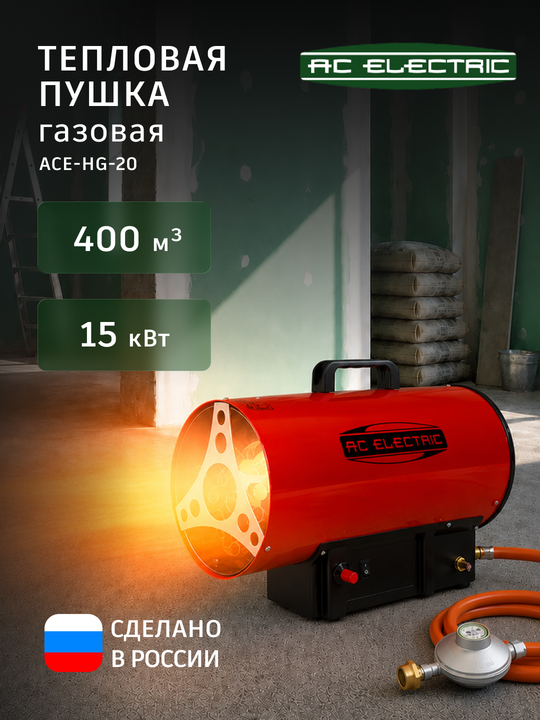 Пушка тепловая газовая AC ELECTRIC ACE-HG-20