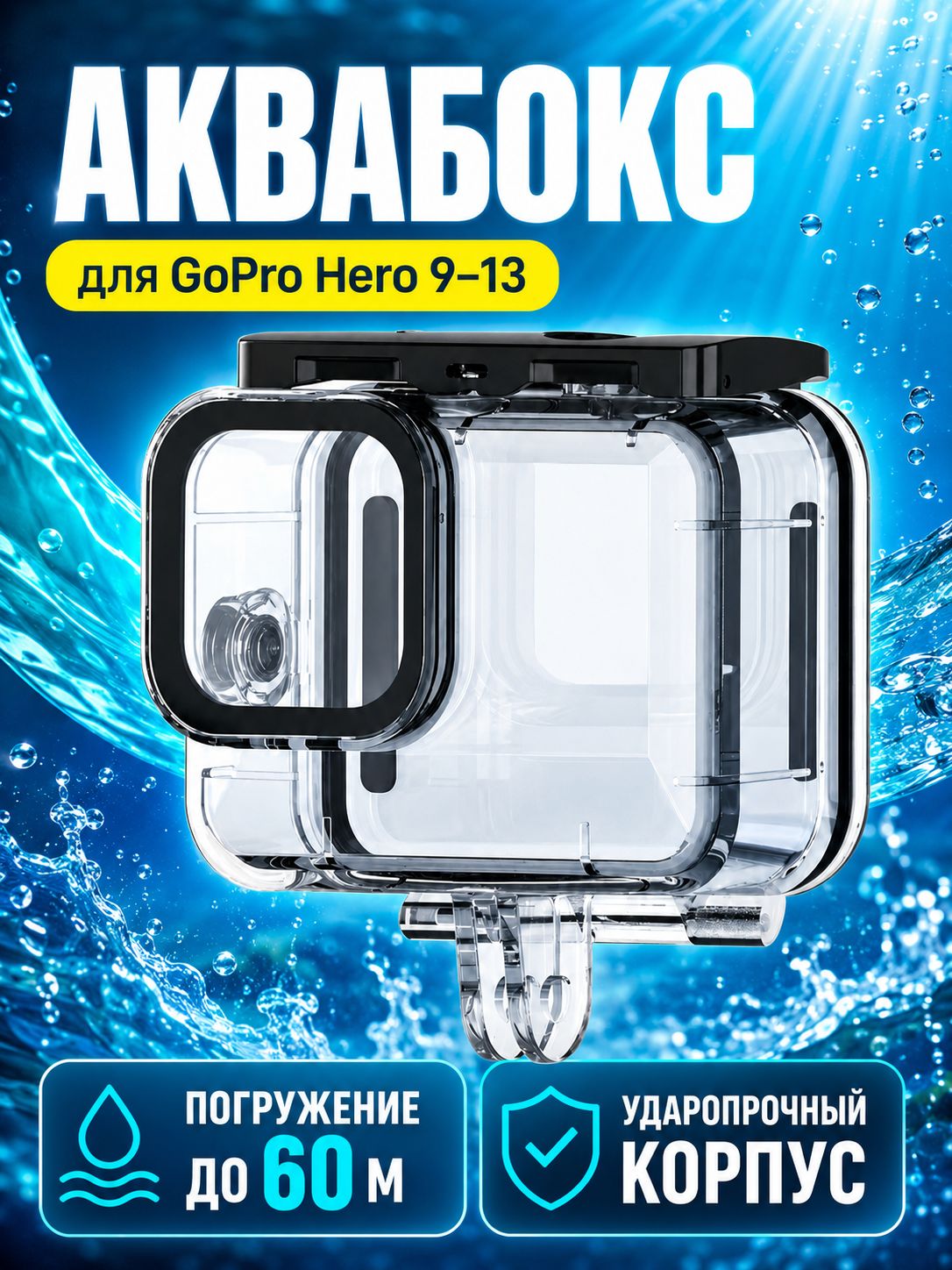 Аквабокс для GoPro Hero 13 Black / 12 / 11 / 10 / 9 водонепроницаемый защитный бокс для экшн-камеры