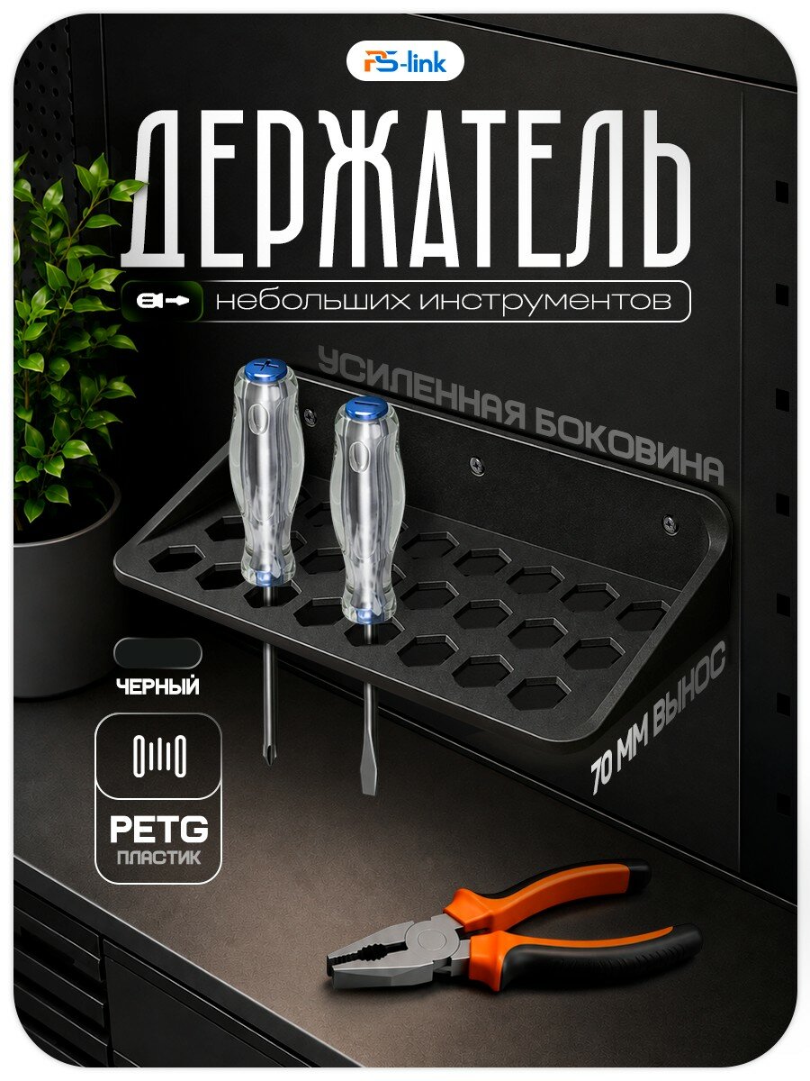 Держатель для отвёрток и мелкого инструмента Черный органайзер для инструментов / PETG пластик