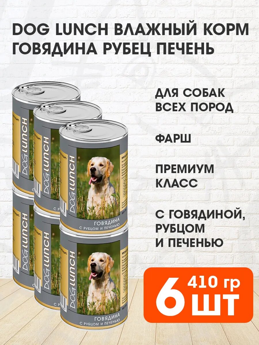 Корм влажный Dog Lunch для взрослых собак, говядина, рубец, печень в желе, 410 г 6 шт
