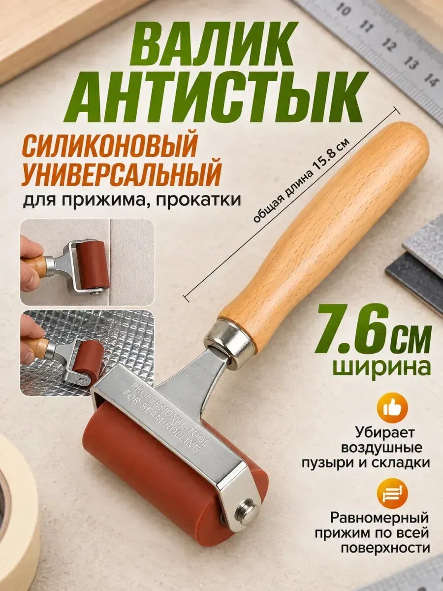 Валик антистык для обоев