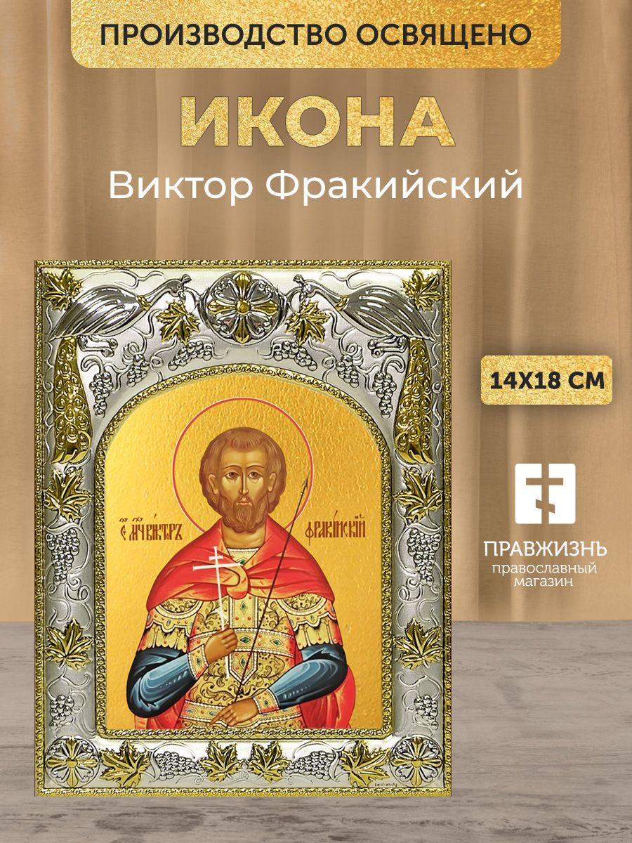 Икона Виктор Фракийский в декоративной ризе, размер 18х14 см