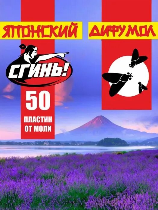Средство от моли японский дифумол, пластины 5 уп по 10 шт, с запахом лаванды, сгинь