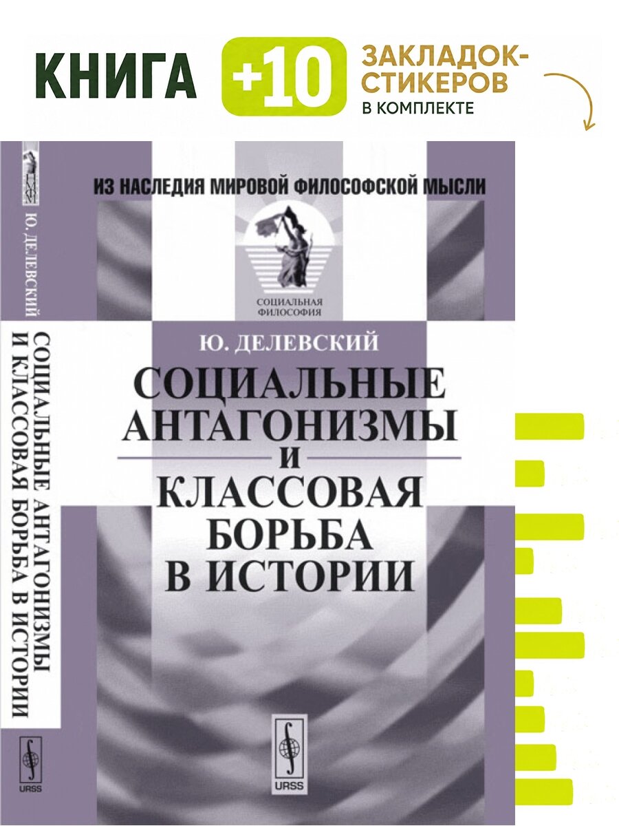 Социальные антагонизмы и классовая борьба в истории. Комплект: книга + 10 закладок-стикеров