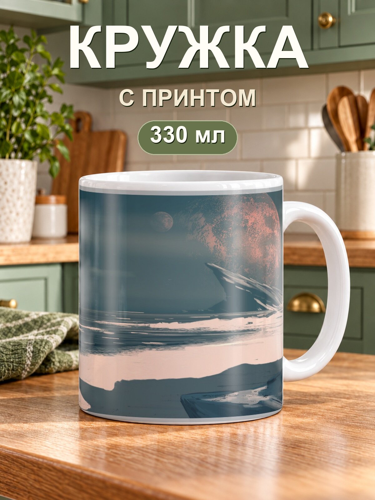 Керамическая кружка MoodRoom для чая и кофе, 330 мл с принтом луны