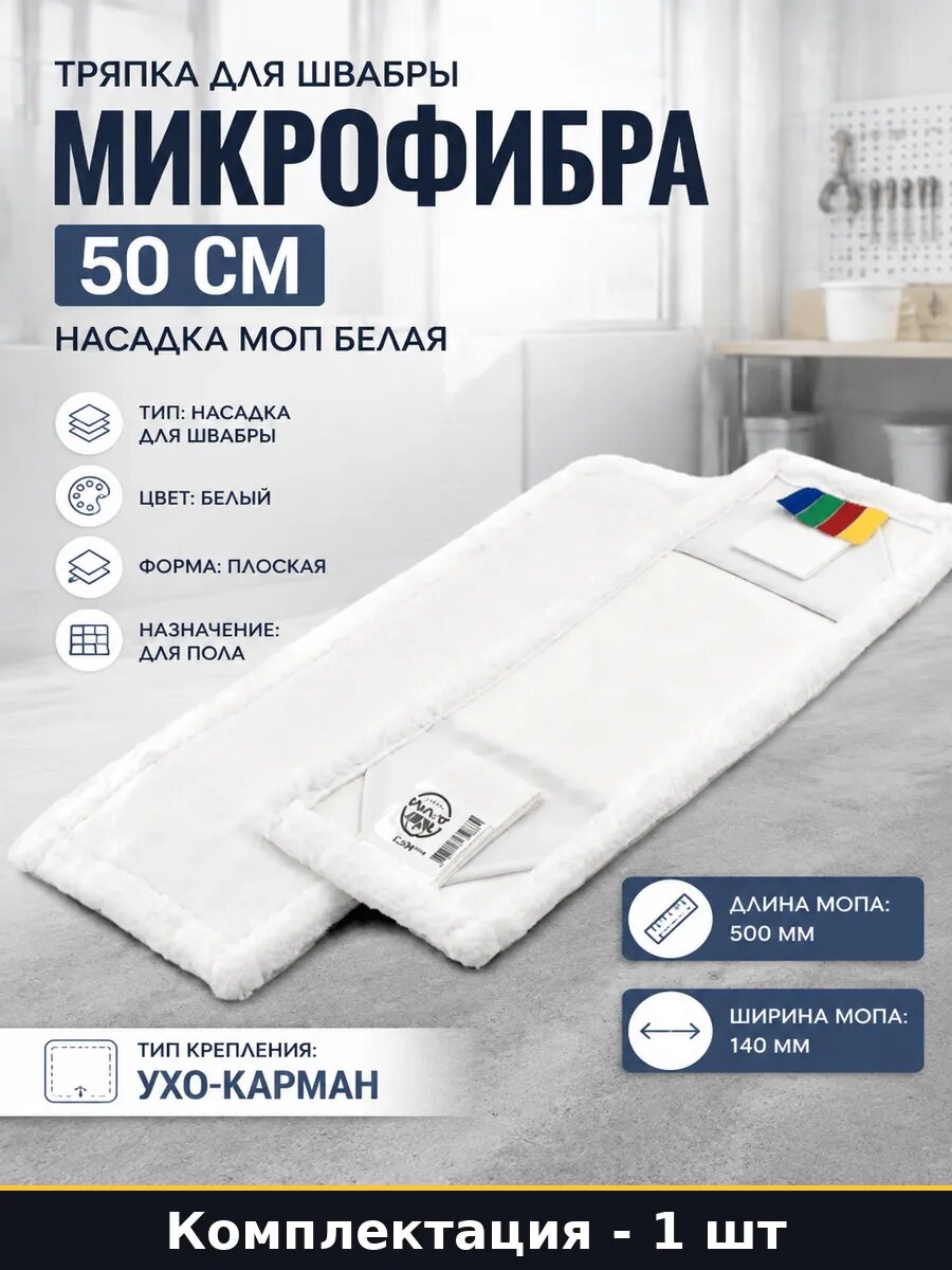 Тряпка для швабры микрофибра 50 см насадка моп белая