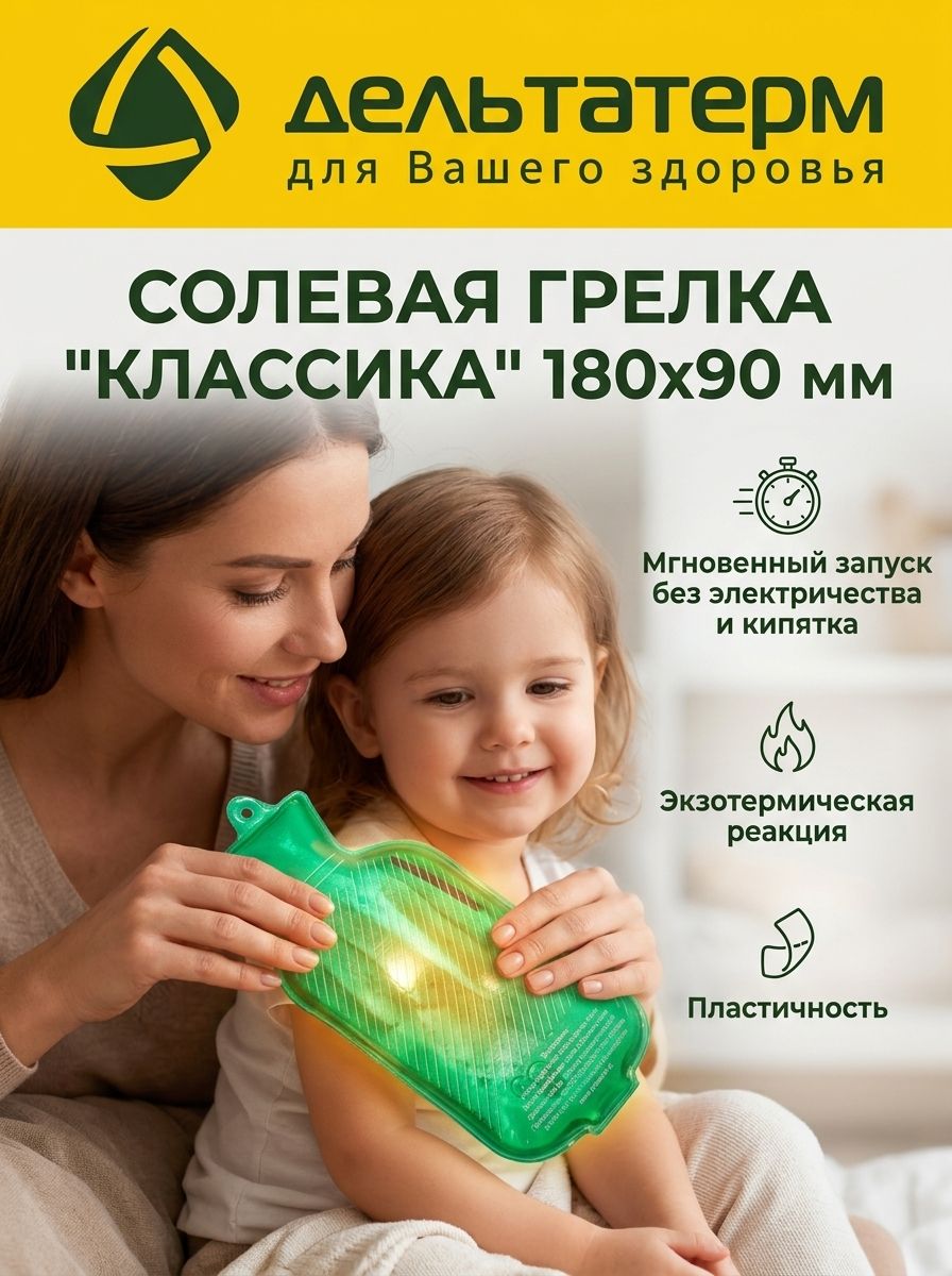 Дельтатерм Грелка солевая "Классика", 180х90 мм — грелки — медицинские изделия