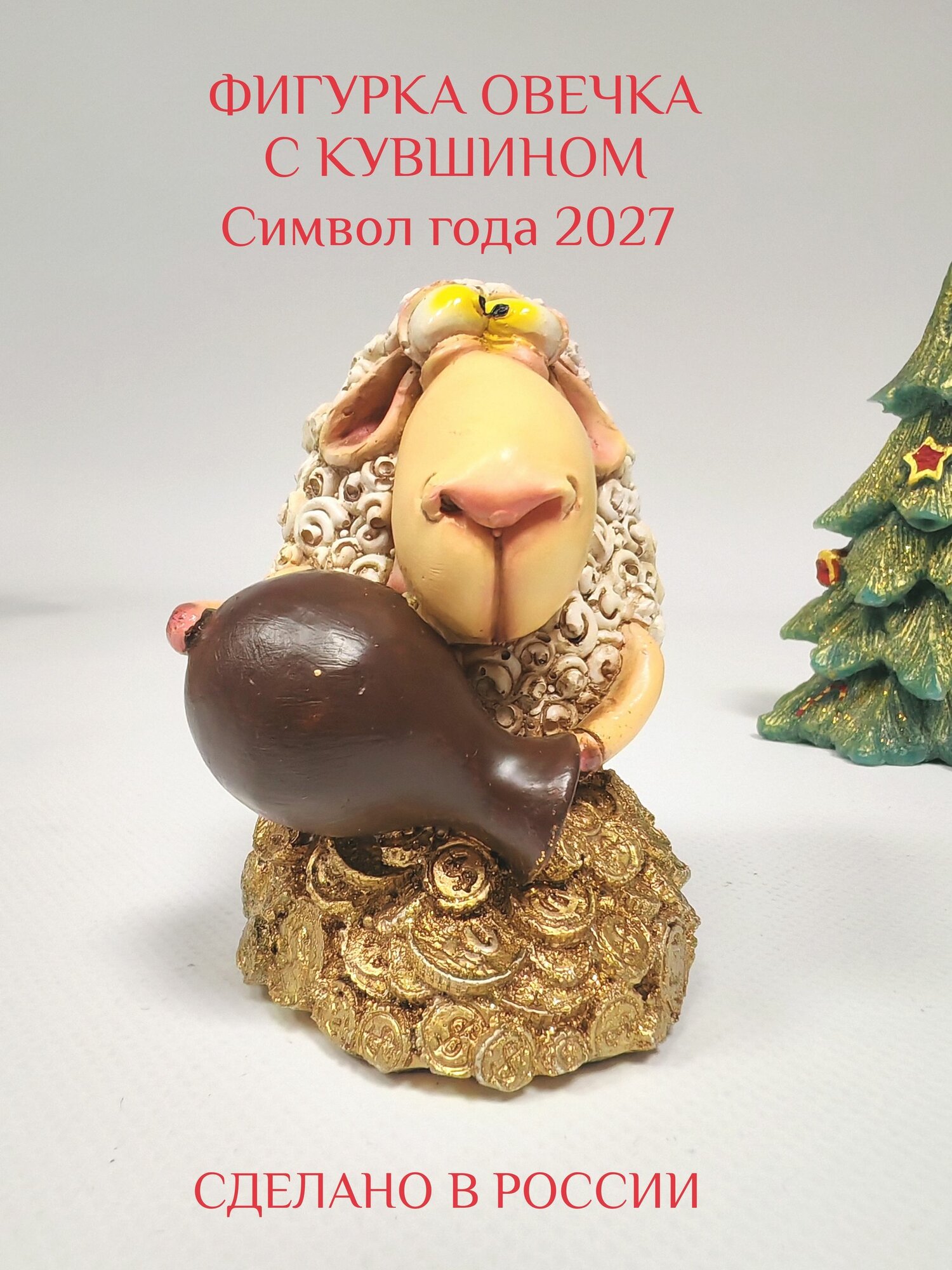 Фигура декоративная "Овечка с кувшином"L7W7H10