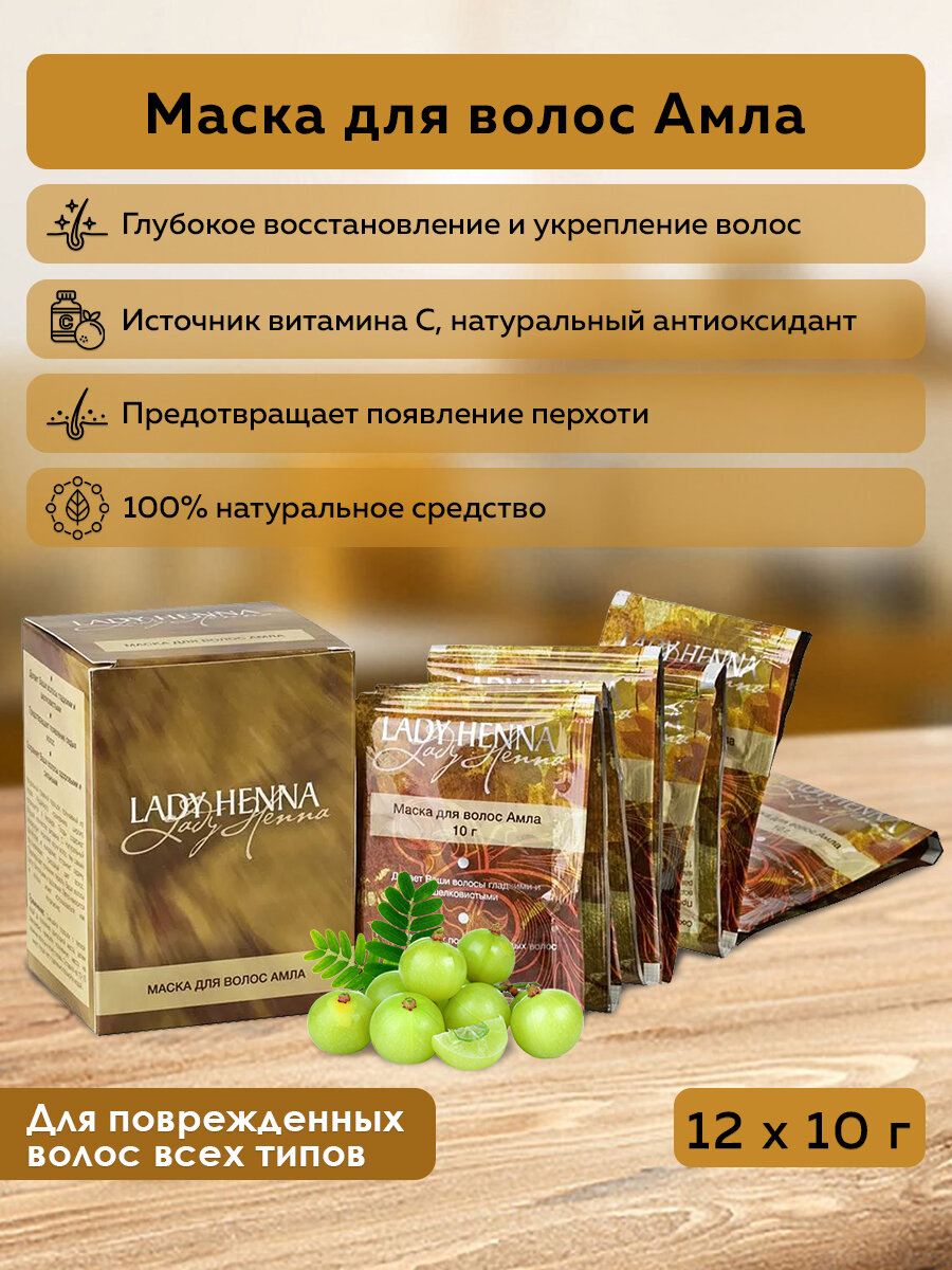 Lady Henna Маска Амла для укрепления волос, 12*10 г