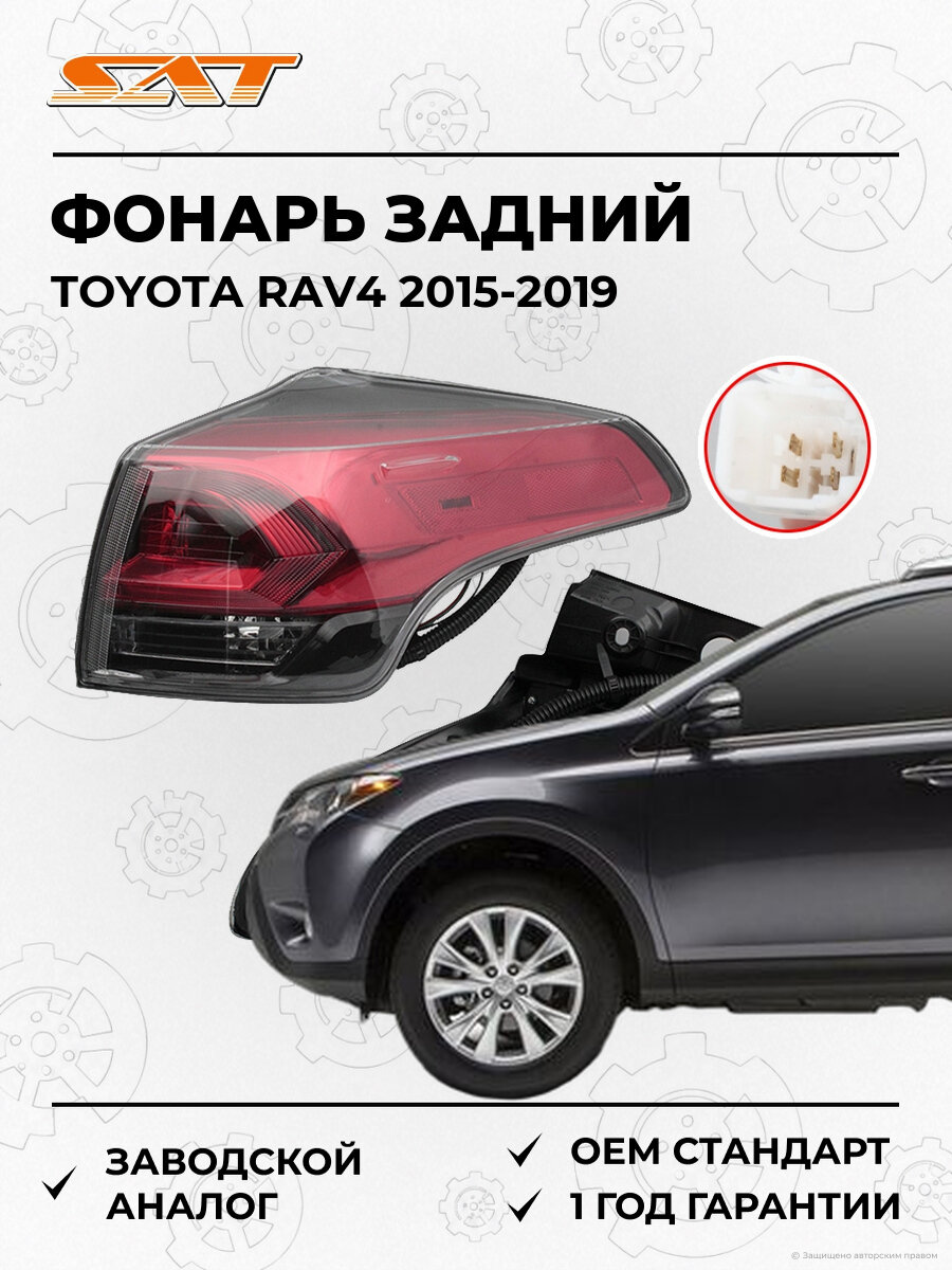 Фонарь задний SAT ST1121948RUE Toyota RAV4 XA40 2015-2019 Тойота РАВ444 OEM ST1121948RUE