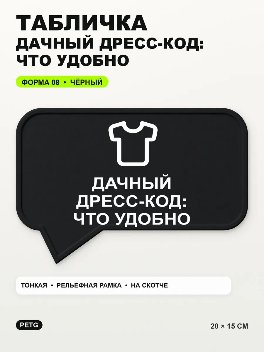 Табличка «Дачный дресс-код: что удобно» 20×15 см, черная, PETG