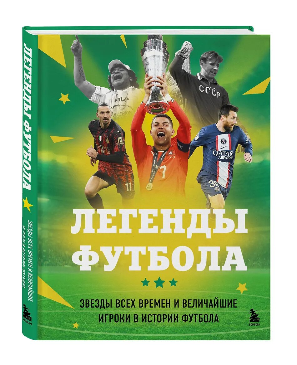 Чагаров Р. М. / Легенды футбола. Звезды всех времен и величайшие игроки в истории футбола (твёрдый переплет)