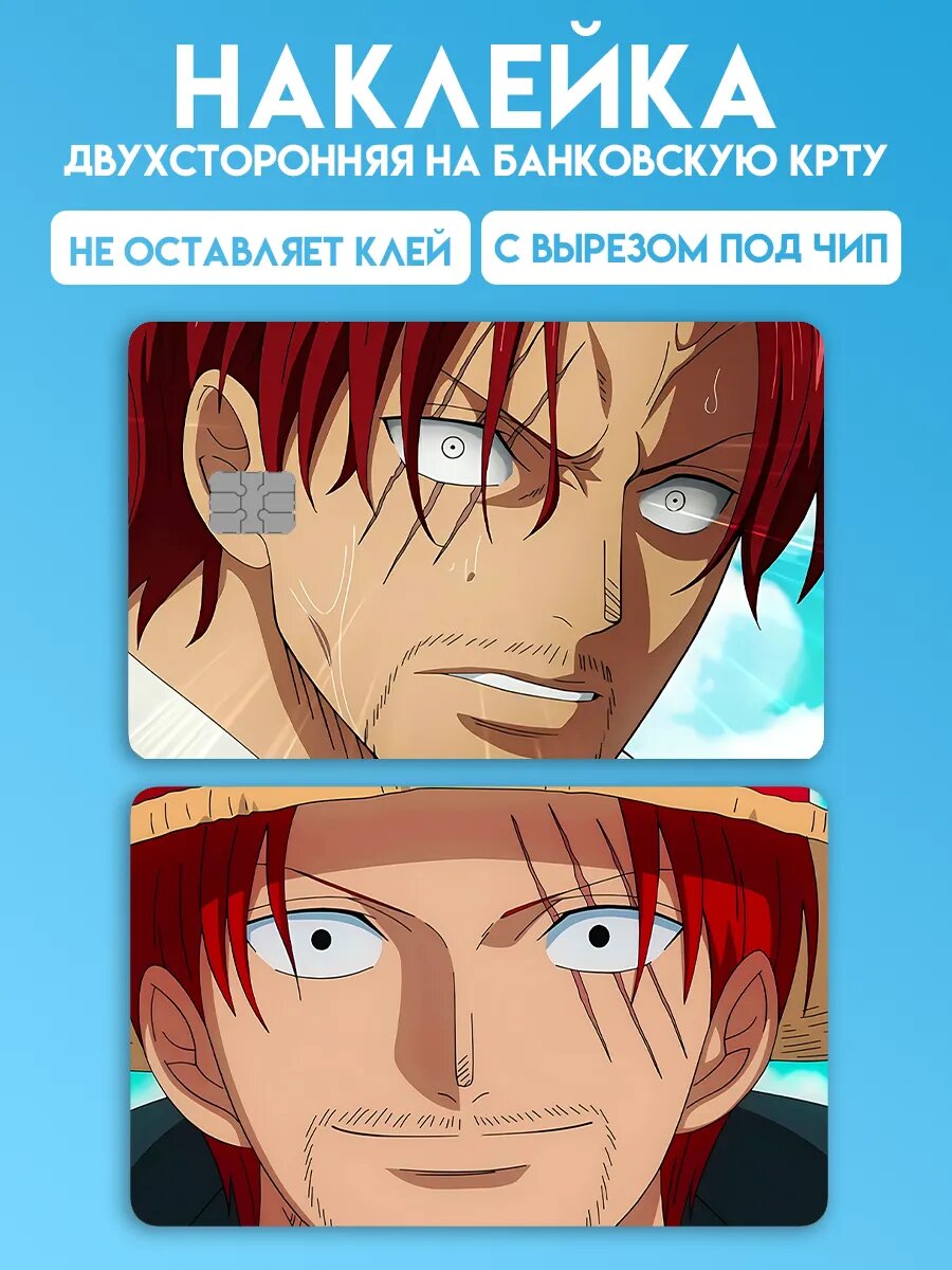 Наклейка на карту банковскую Ван пис One Piece Шанкс